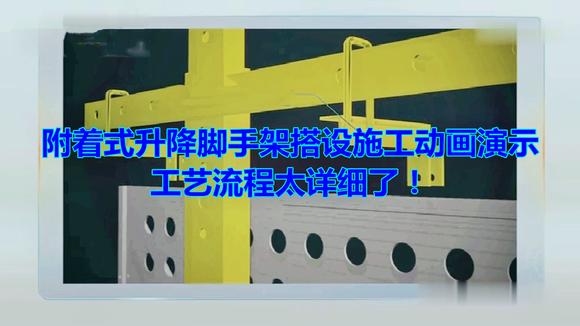 附着式升降脚手架搭设施工动画演示,工艺流程太详细了!
