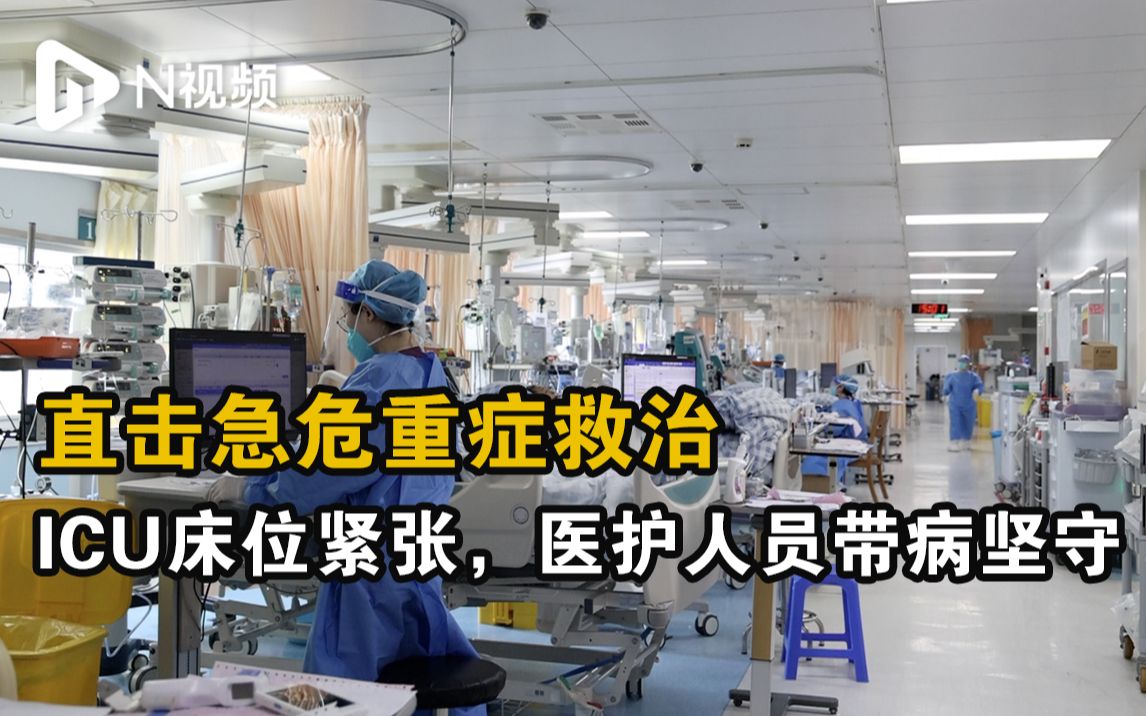 直击急危重症救治:ICU床位紧张,医护人员带病坚守