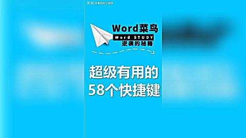 word中的58个常用快捷键你想了解下嘛可以提高效率的那种哦