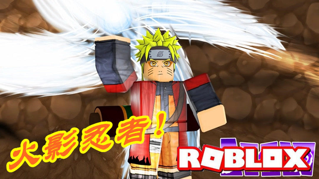【刘老湿】Roblox乐高我的世界|火影忍者模拟器!