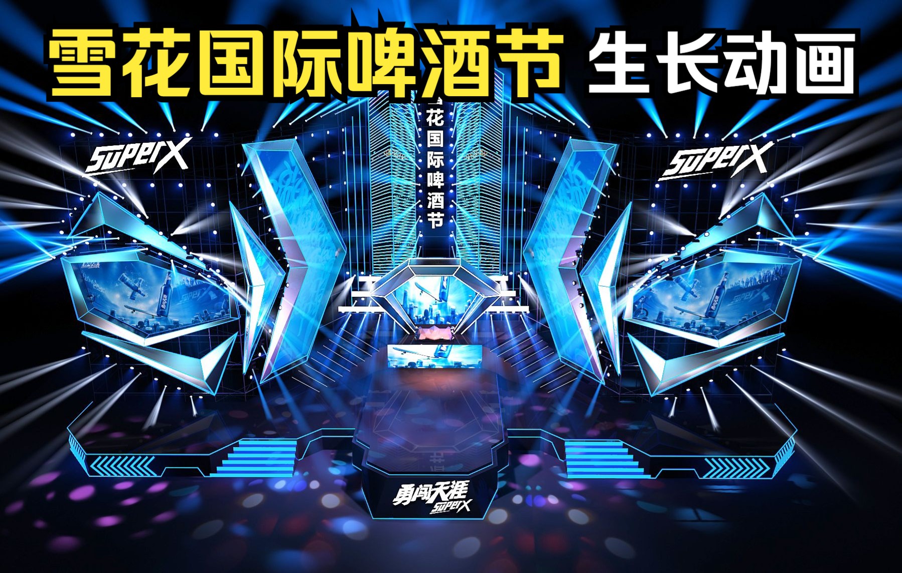 【橙子舞美MAX教程】雪花国际啤酒节生长动画+灯光闪