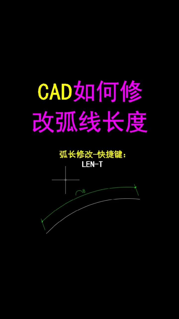 CAD如何修改弧线长度