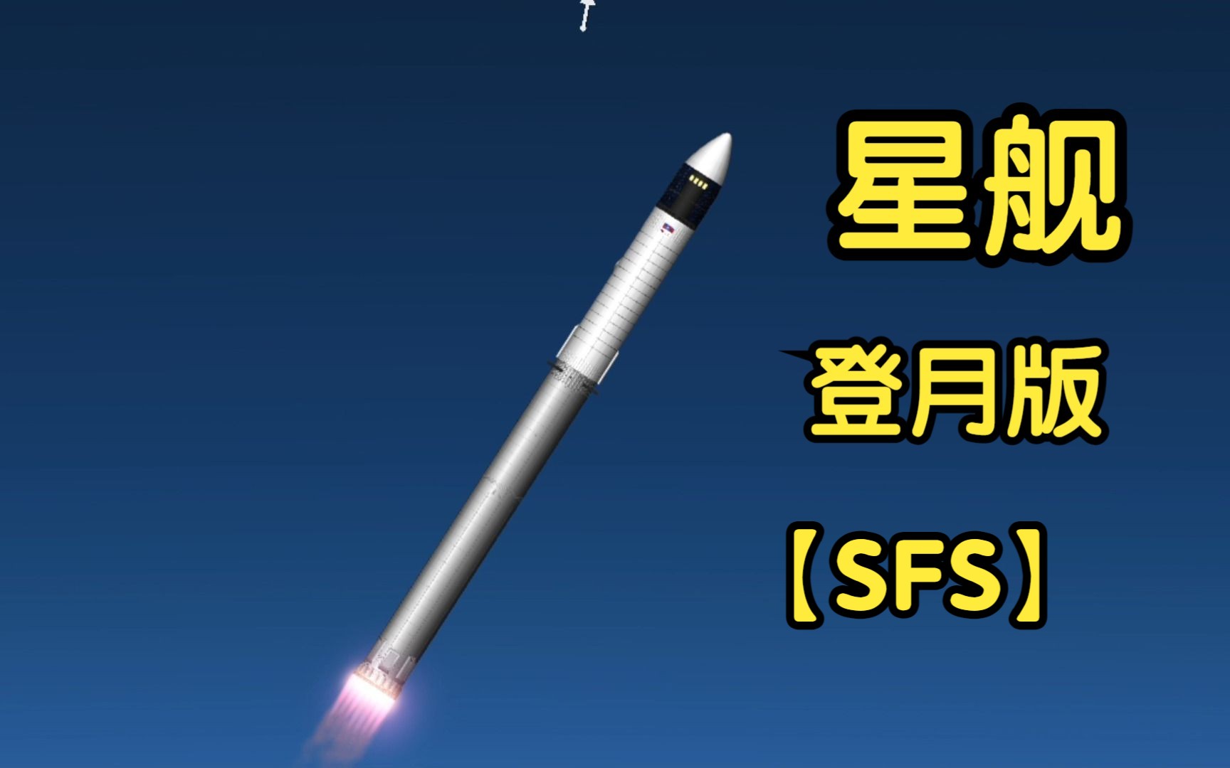 【航天模拟器】星舰登月版发射