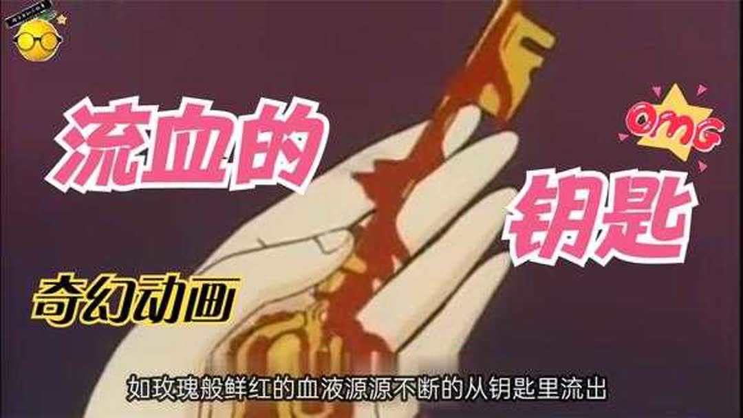 奇幻动画:女孩打开一扇门后,钥匙就一直流血,怎么都擦不干净