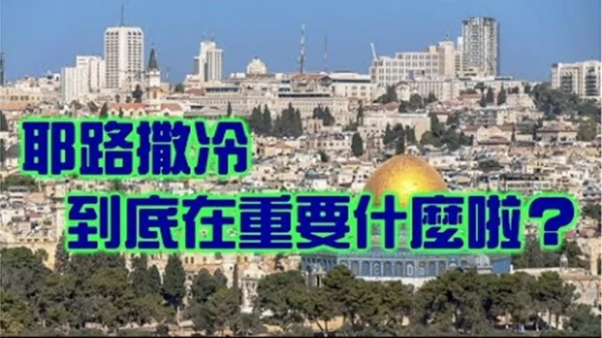 7分鐘讓你搞懂耶路撒冷的重要性