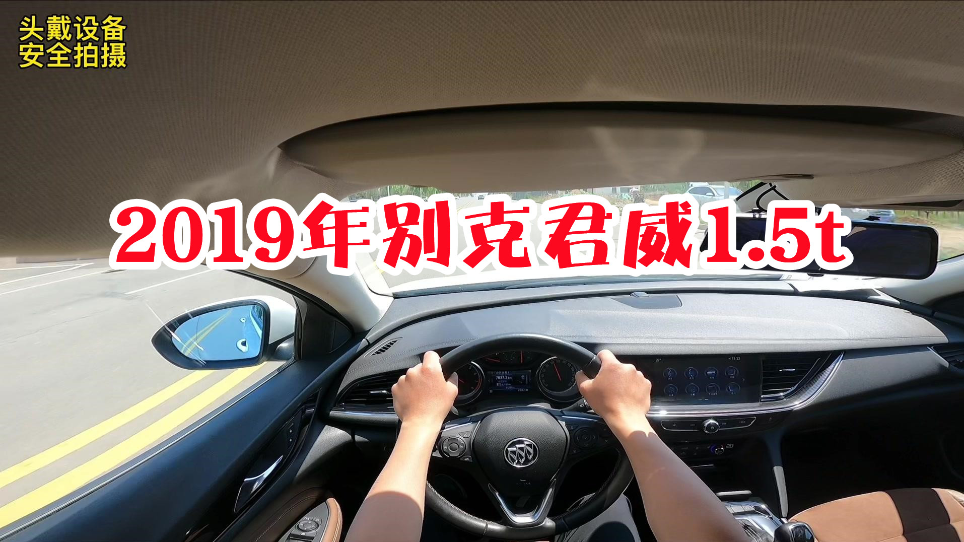 2019年别克君威1.5t自动精英版驾驶体验视频