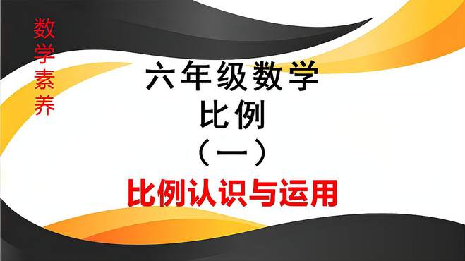 六年级数学比例(一)比例认识与应用