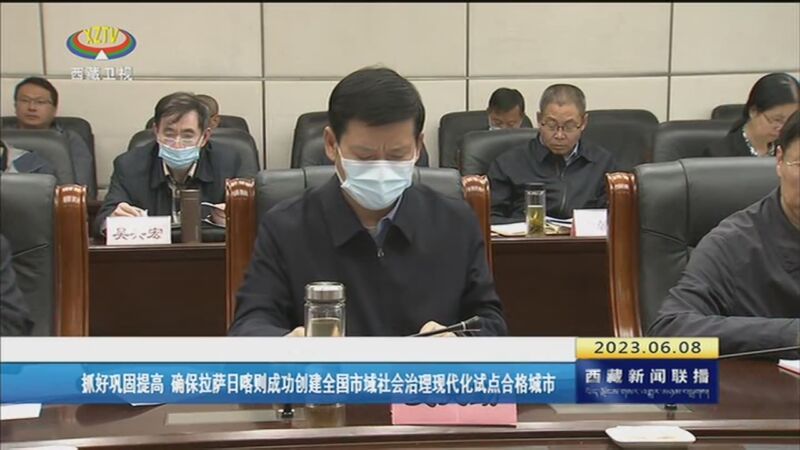 [西藏新闻联播]刘江在全区市域社会治理现代化试点验收工作领导小组...