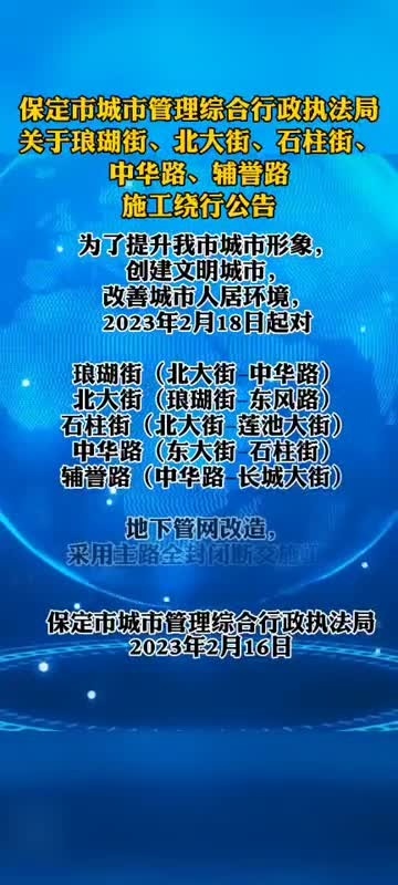 保定市城市管理综合行政执法局关于琅瑚街、北大街...