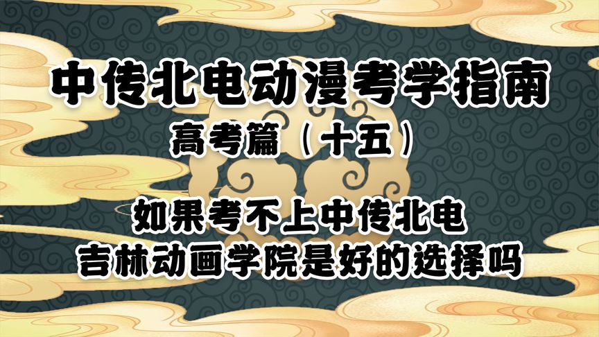 动漫考学指南:如果考不上中传北电,吉林动画学院是好的选择吗?
