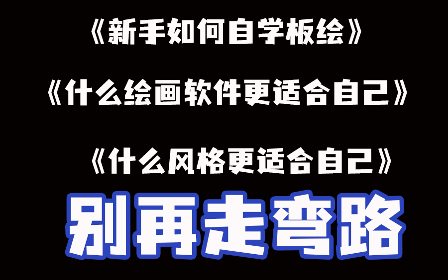 如何自学板绘?绘画软件如何选择?这里都有,别再走弯路了