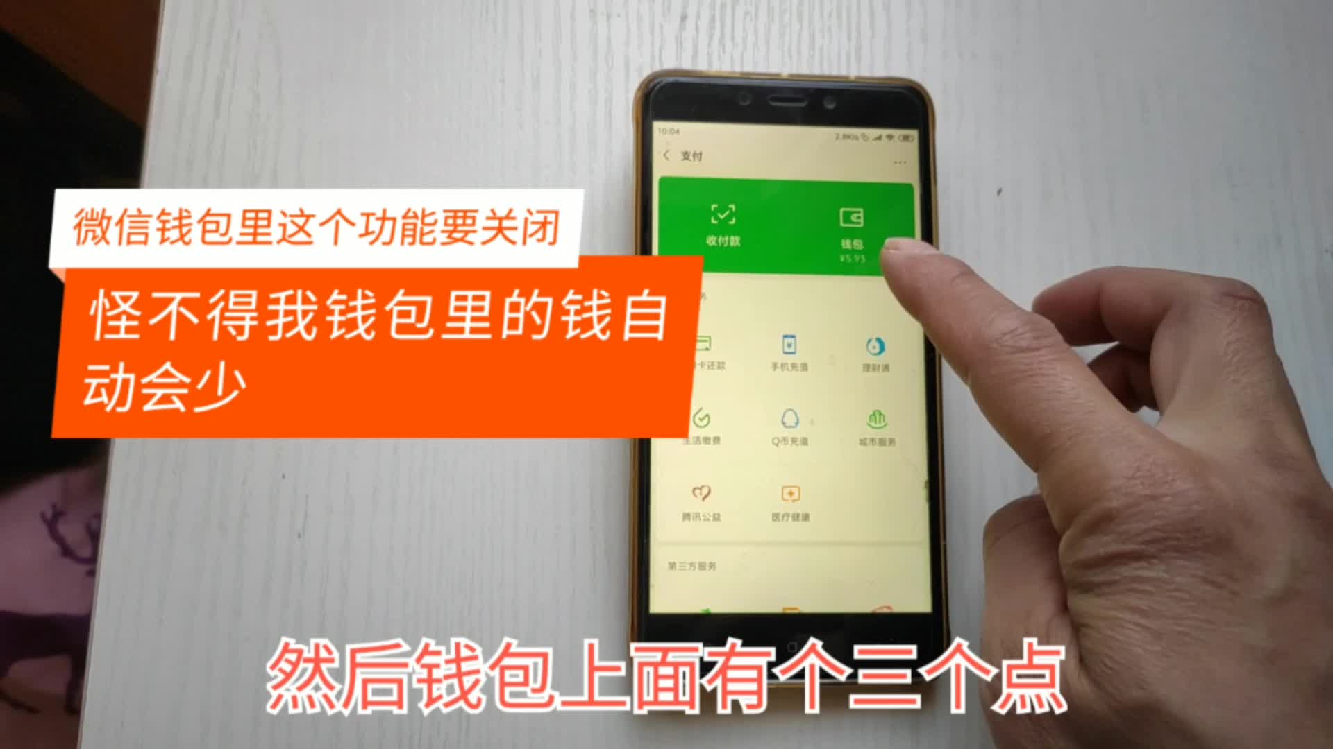 微信这个开关要关闭,不然会自动扣费,怪不得钱包莫名少钱