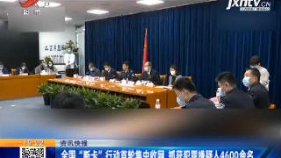 全国“断卡”行动首轮集中收网 抓获犯罪嫌疑人4600余名