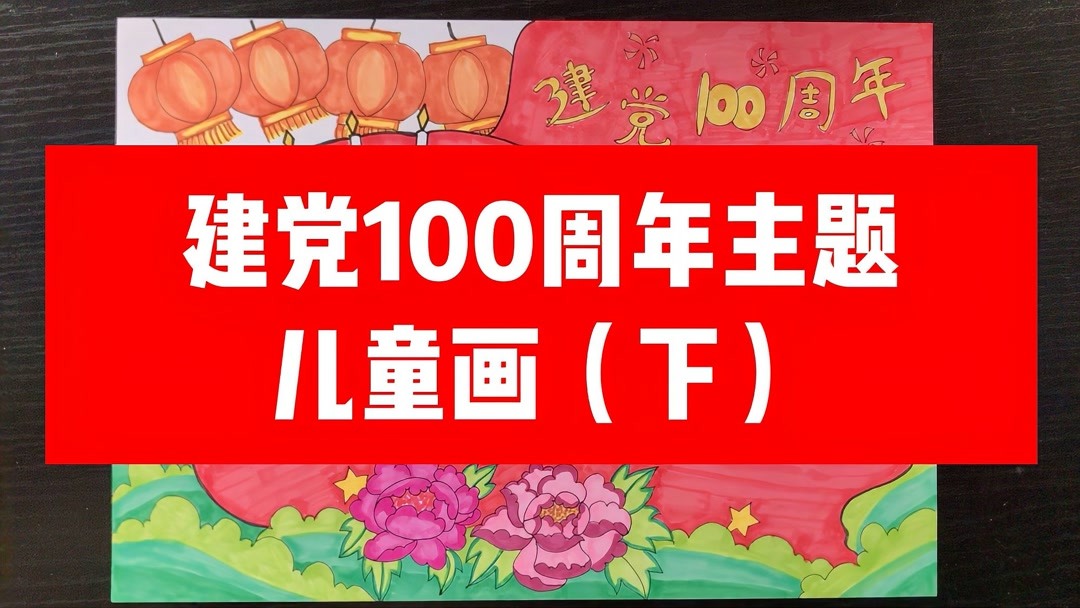 画一画建党100周年主题绘画,弘扬革命传统,传承红色文化