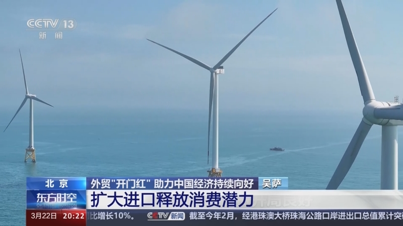 [东方时空]外贸“开门红” 助力中国经济持续向好 扩大进口释放消费潜力