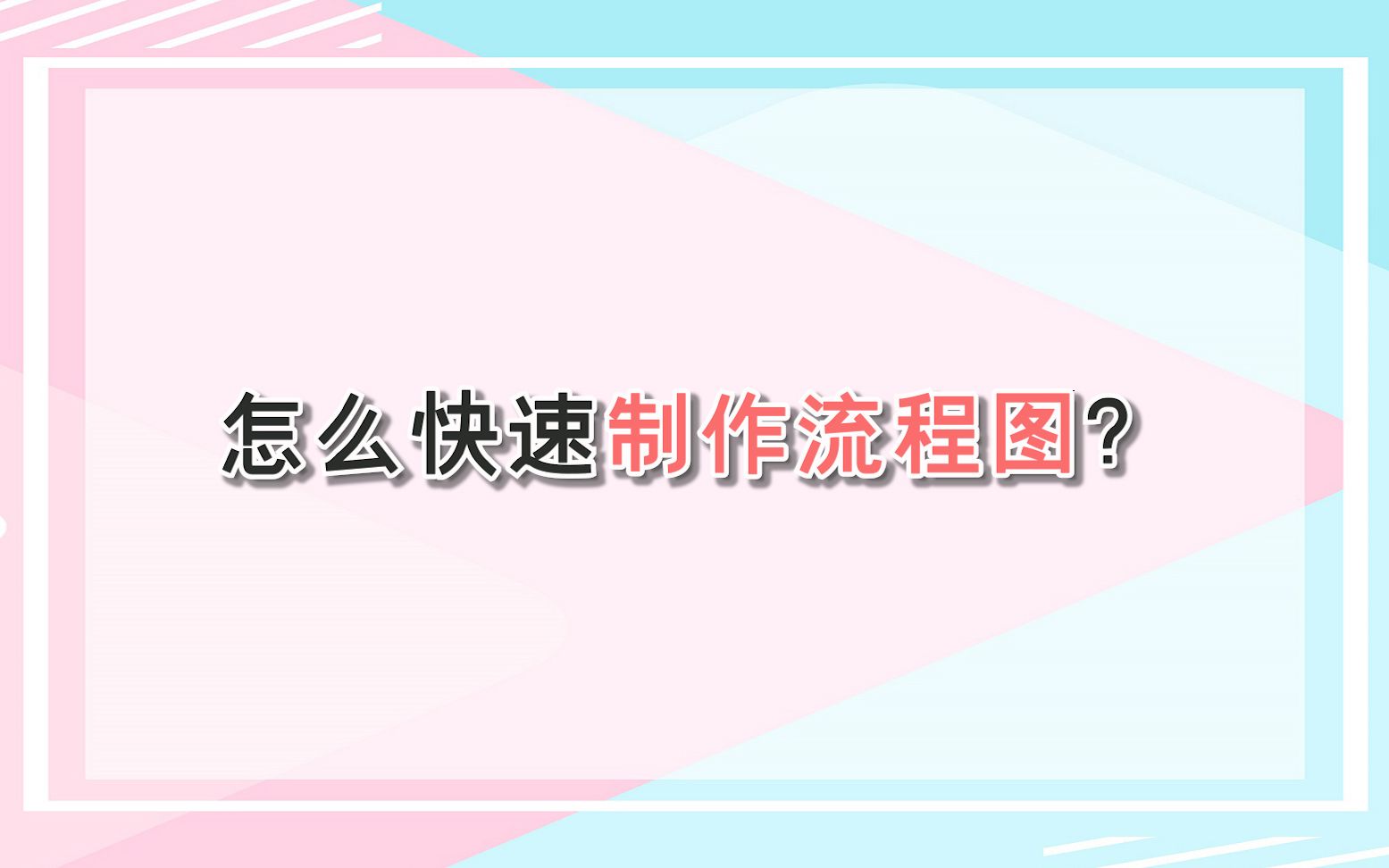 怎么快速制作流程图?—江下办公