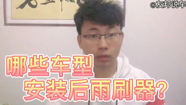 为什么有些车型会安装后雨刷器?