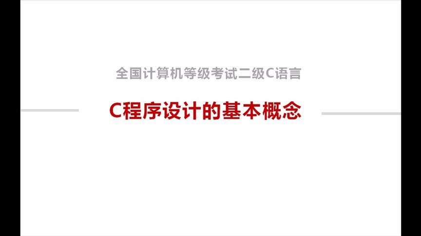 计算机二级巨难通过,跟我学二级C语言,轻松过二级-1