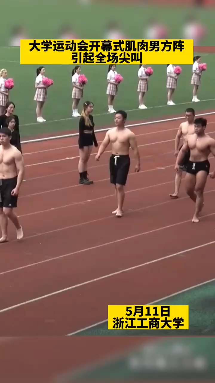 浙江工商大学,大学运动会开幕式肌肉男方阵,引起全场尖叫