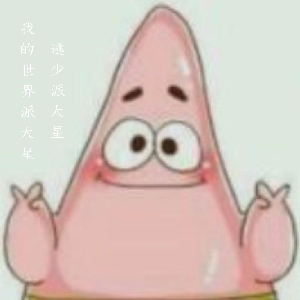 逃少派大星 