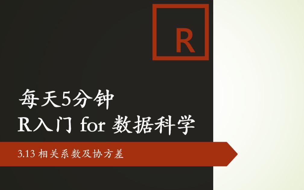 3.13 相关系数及协方差