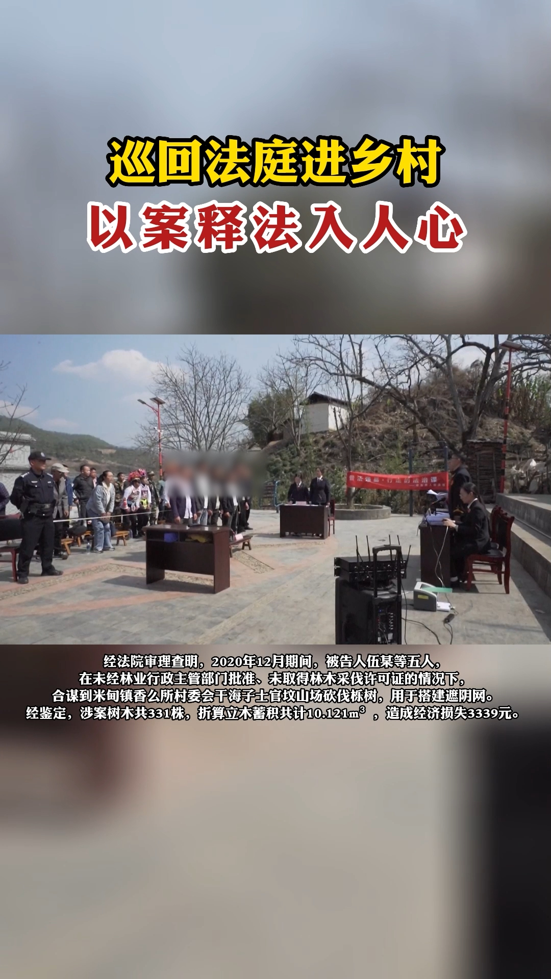 巡回法庭进乡村,以案释法入人心