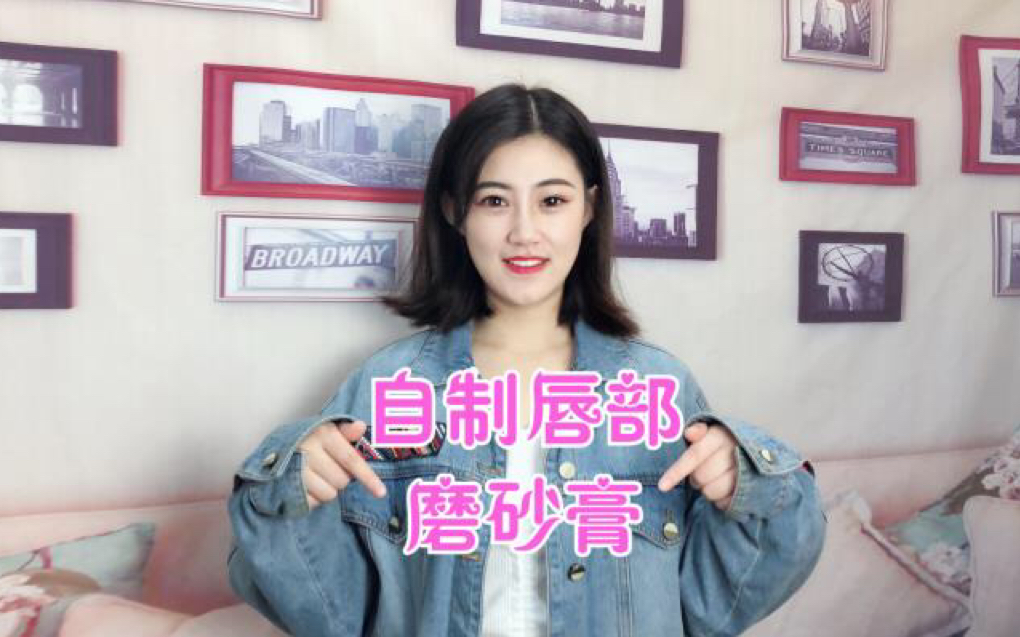 自制唇部磨砂膏,让你拥有完美唇部.快来吧…