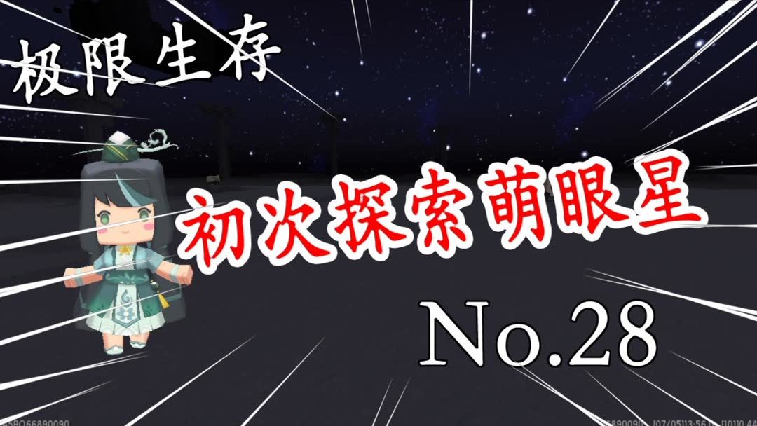 迷你世界生存冒险:极限生存第二十八期,第一次探索萌新星