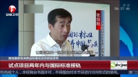 首批国家级消费品标准化试点项目发布 试点项目两年内与国际标准...