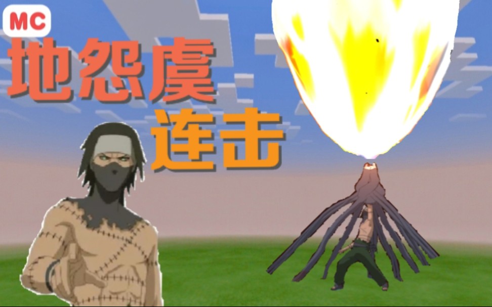 【命令方块】在MC还原地怨虞连击,会是怎样的效果?