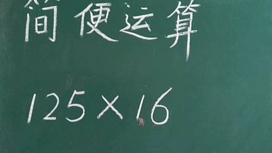 四年级数学简便运算教学,学生老是困惑,但考试题经常会出现