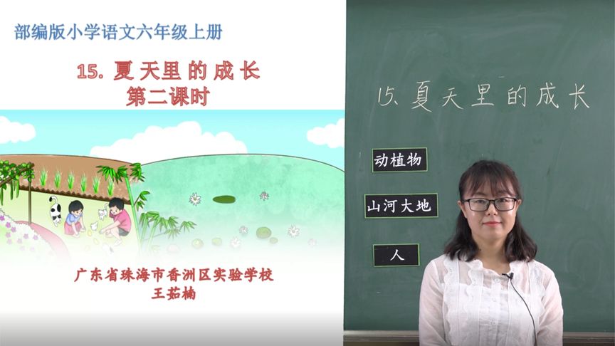 部编版小学六年级·语文上册·夏天里的成长 第二课时