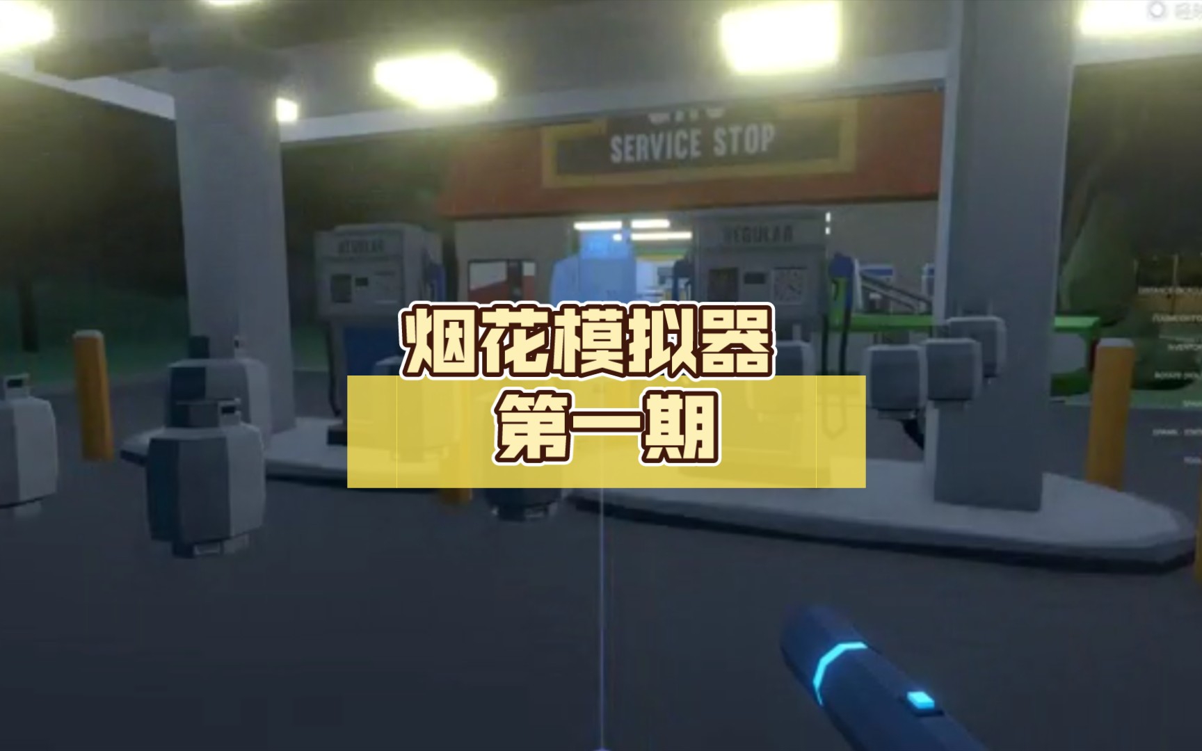 烟花模拟器 第一期 新人up求支持