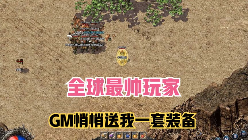 热血传奇:全球最帅玩家,GM悄悄送我一套装备,直接霸服了