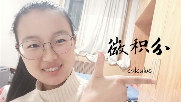 【末尾彩蛋】别问我为什么天天学微积分,问就是微积分值五个学分