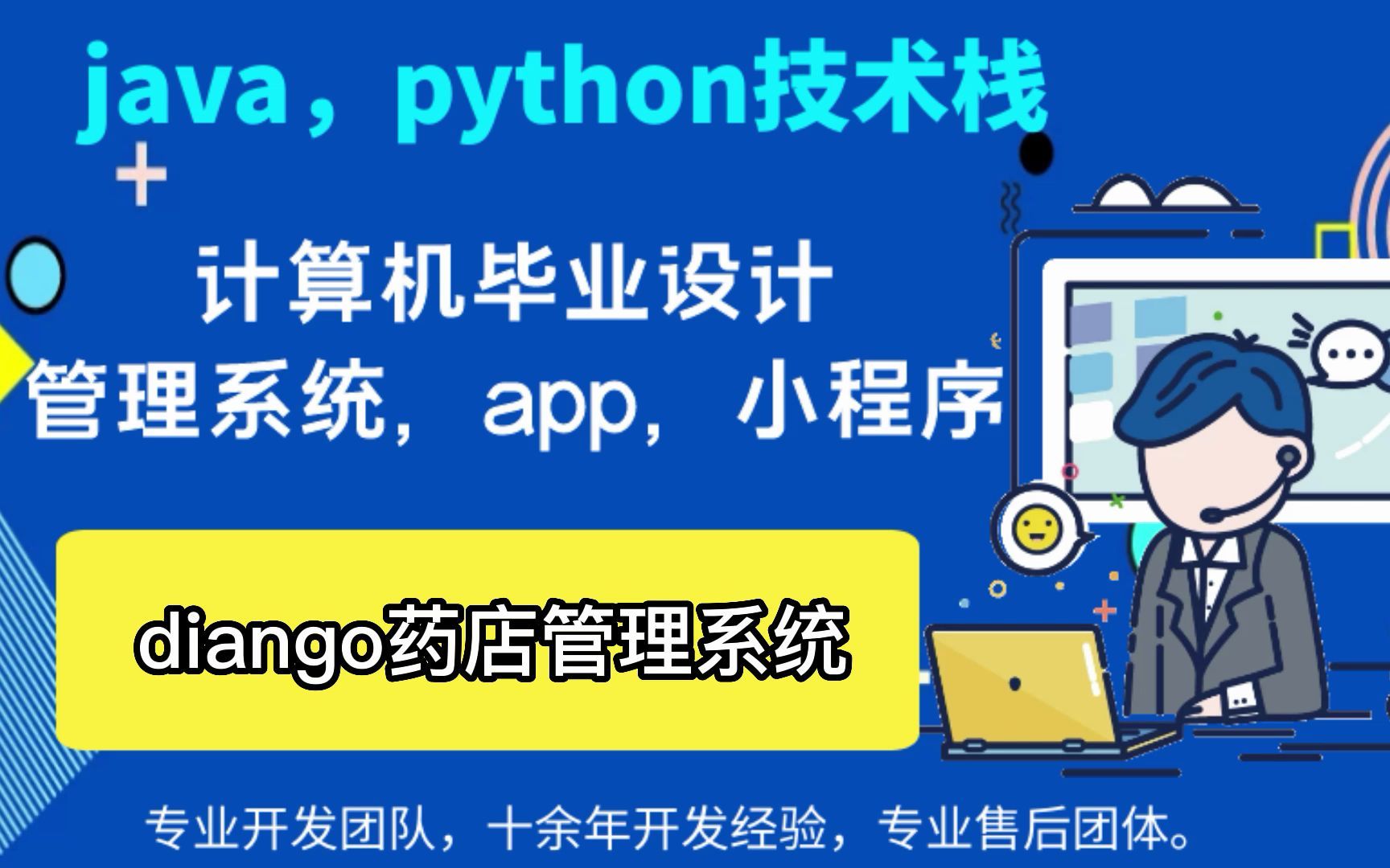 【精品计算机毕设课程 】diango药店管理系统