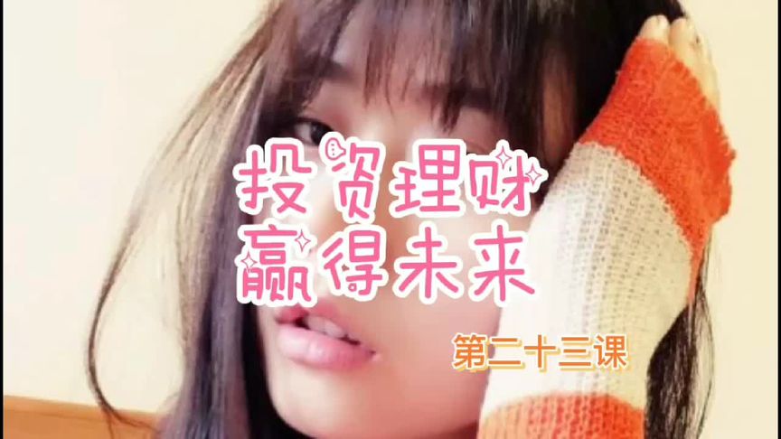 财务自由了第23课,投资理财系列课程#理财#财务自由#学习#课程