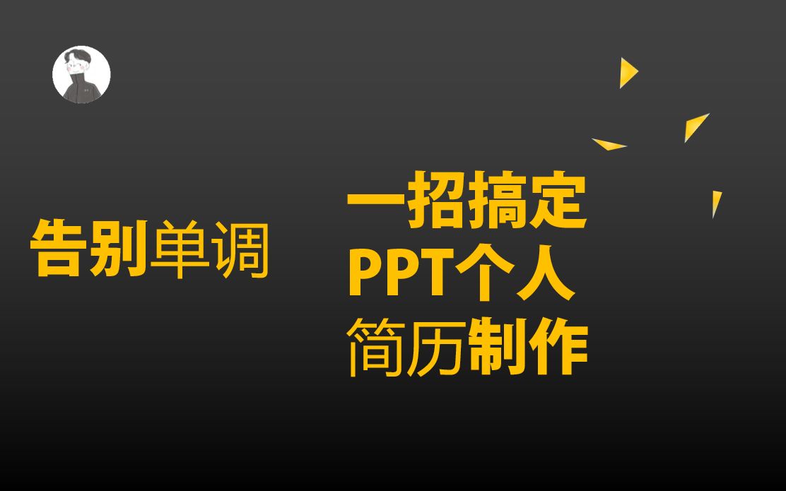 告别单调 一招搞定个人简历PPT制作-2022-3-20 22:42:29