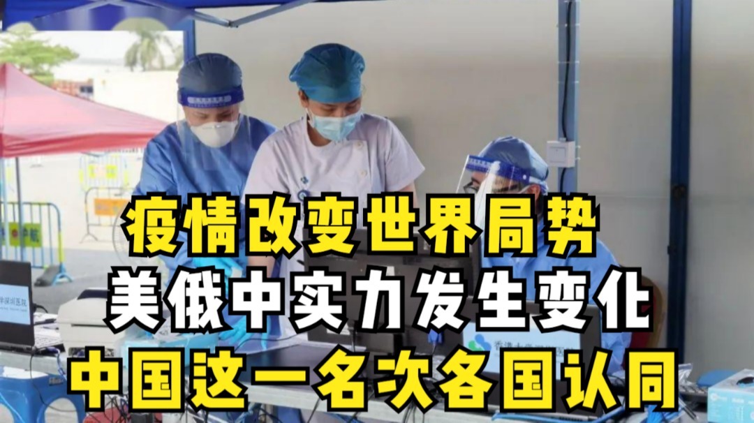 疫情改变世界局势,美俄中实力发生变化,中国这一名次各国认同