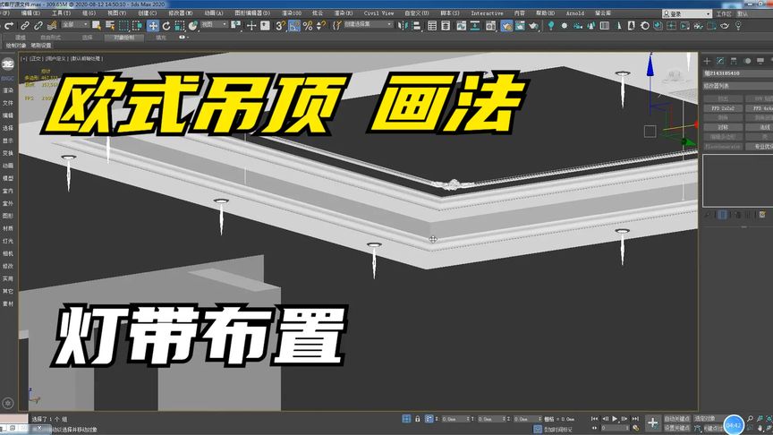 3Dmax效果图视频教程——欧式客厅吊顶。倒角剖面修改器应用