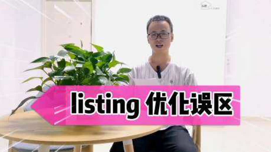 亚马逊listing优化,这些认知误区不搞明白,越优化越没流量
