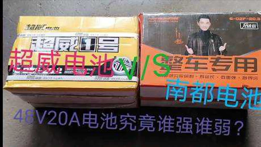 超威电池和南都电池谁更好?定位不同价格不同减重步伐更不同!