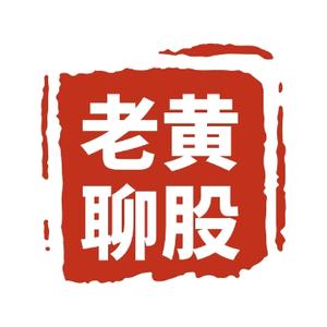 老黄聊股 