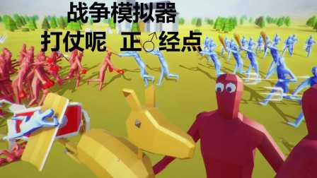 【夹心】试玩 真●战争模拟器 打仗呢正经点