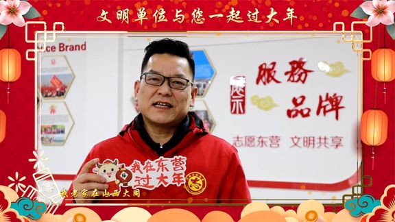 文明单位与您一起过大年