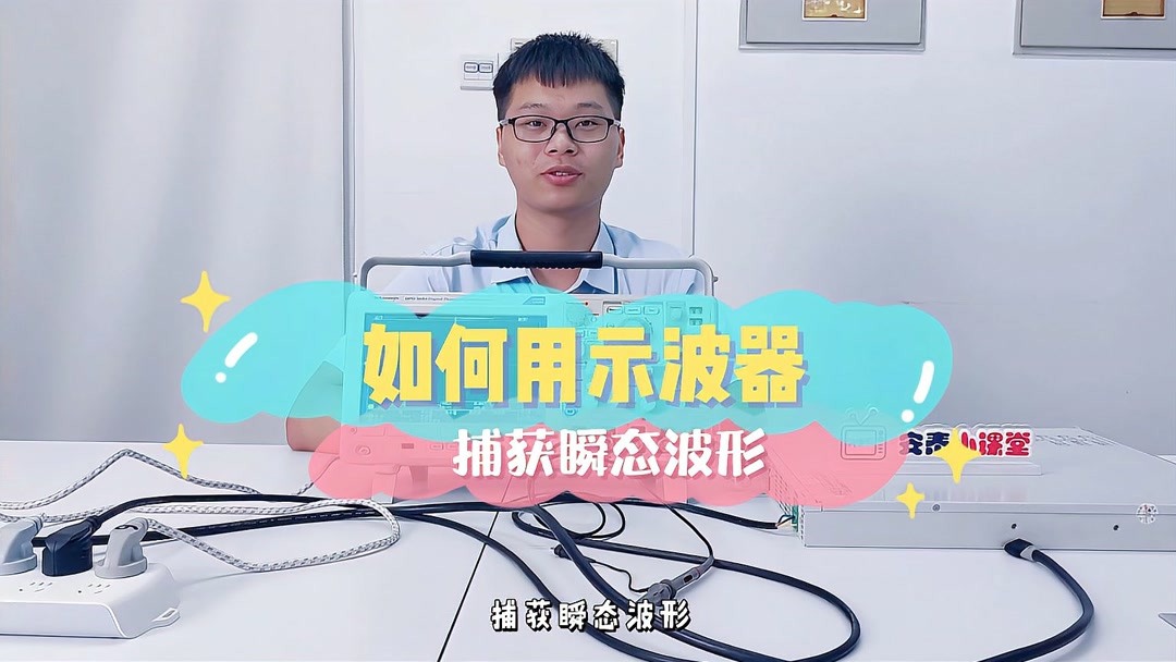 【教程】如何使用示波器捕获瞬态波形