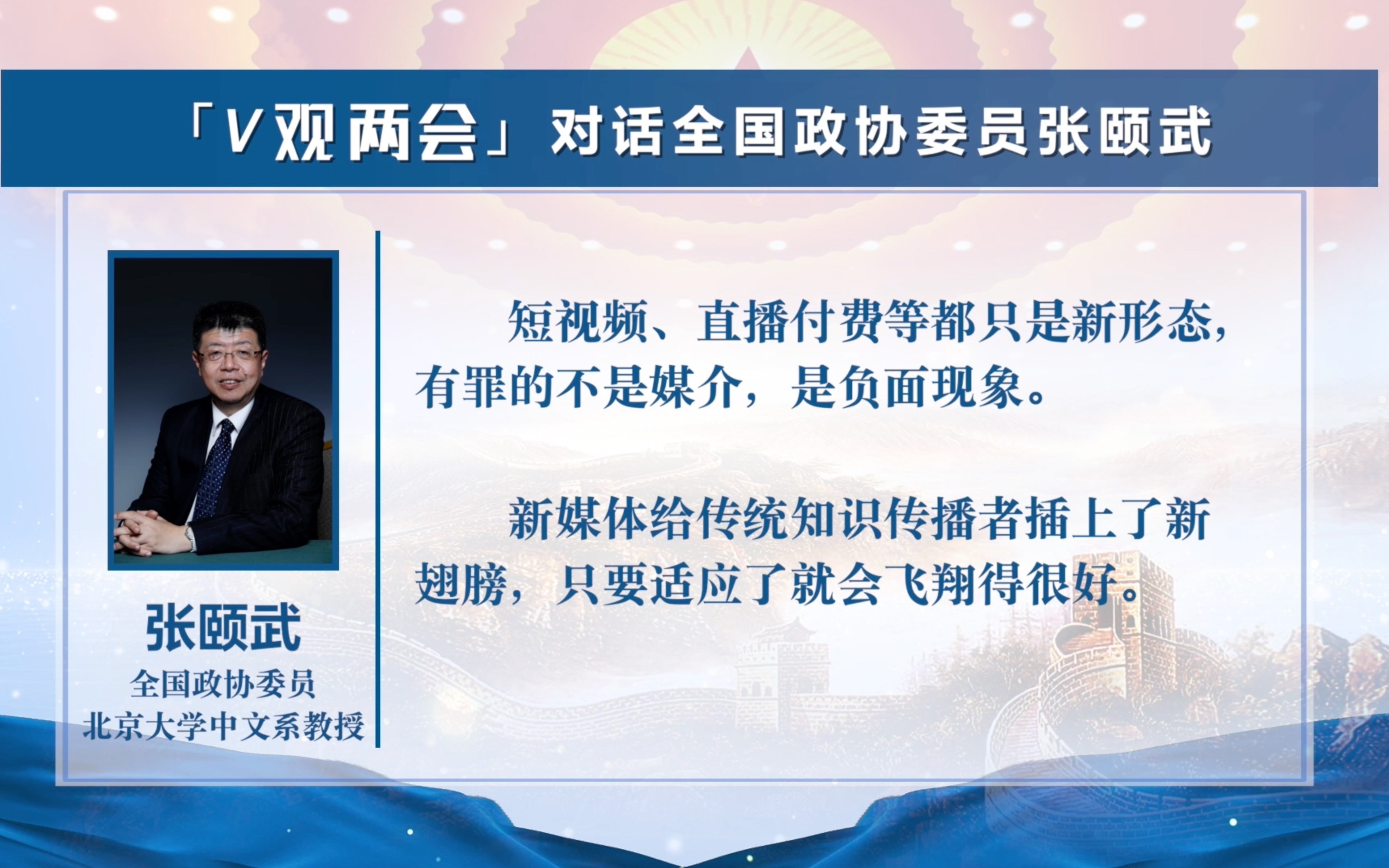 对话全国政协委员张颐武:短视频、直播如何助力传统文化传播