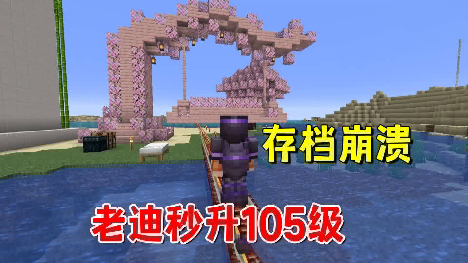 我的世界1.20联机90:秒升105级,机器过多,存档崩溃,回档了