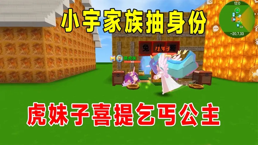 迷你世界:小宇家族抽身份,恭喜虎妹子抽中乞丐公主身份