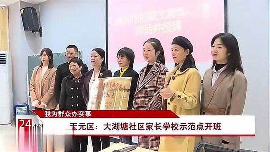 我为群众办实事天元区:大湖塘社区家长学校示范点开班